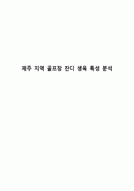제주 지역 골프장 잔디 생육 특성 분석-1페이지