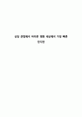상담 관점에서 바라본 영화 세상에서 가장 빠른 인디언-1페이지