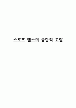 스포츠 댄스의 종합적 고찰-1페이지
