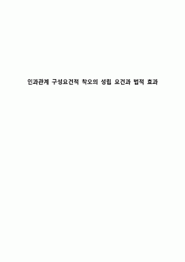 인과관계 구성요건적 착오의 성립 요건과 법적 효과-1페이지