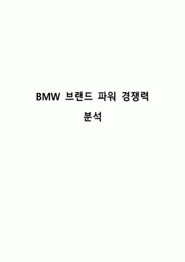 BMW 브랜드 파워 경쟁력 분석-1페이지