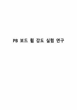 PB 보드 휨 강도 실험 연구-1페이지