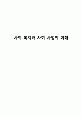 사회 복지와 사회 사업의 이해-1페이지