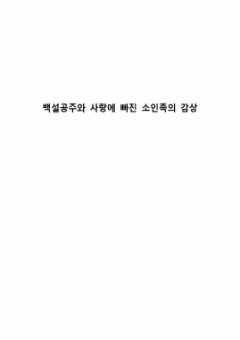 백설공주와 사랑에 빠진 소인족의 감상-1페이지