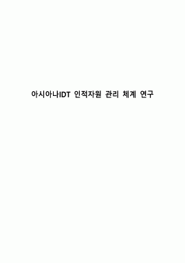 아시아나IDT 인적자원 관리 체계 연구-1페이지