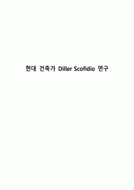 현대 건축가 Diller Scofidio 연구-1페이지