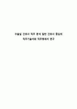 수술실 간호사 직무 분석 일반 간호사 중심의 직무기술서와 직무명세서 연구-1페이지