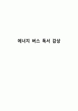 에너지 버스 독서 감상-1페이지