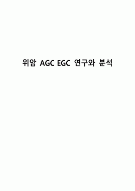 위암 AGC EGC 연구와 분석-1페이지