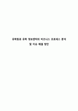 유학원과 유학 정보센터의 비즈니스 프로세스 분석 및 이슈 해결 방안-1페이지