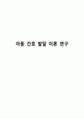 아동 간호 발달 이론 연구-1페이지
