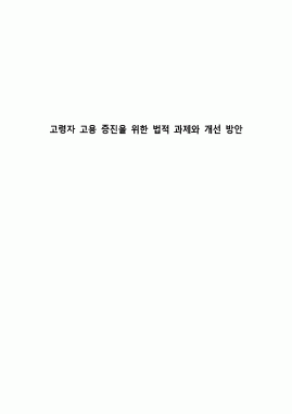 고령자 고용 증진을 위한 법적 과제와 개선 방안-1페이지