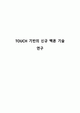 TOUCH 기반의 신규 백폰 기술 연구-1페이지