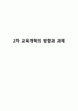 2차 교육개혁의 방향과 과제-1페이지
