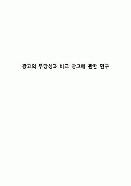 광고의 부당성과 비교 광고에 관한 연구-1페이지