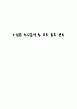 바빌론 부자들의 부 축적 원칙 분석-1페이지