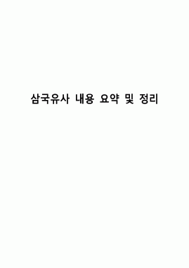 삼국유사 내용 요약 및 정리-1페이지
