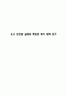 도시 빈민층 실태와 쪽방촌 복지 대책 연구-1페이지