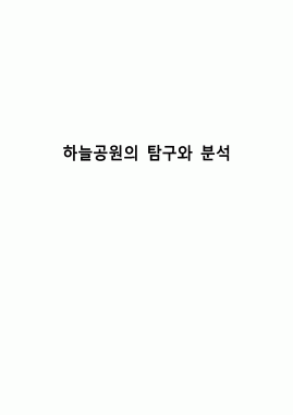 하늘공원의 탐구와 분석-1페이지