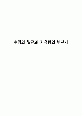 수영의 발전과 자유형의 변천사-1페이지