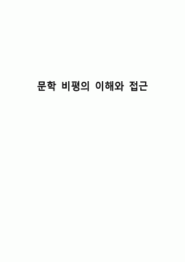 문학 비평의 이해와 접근-1페이지