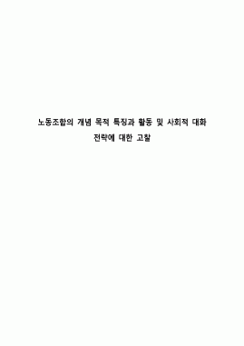 노동조합의 개념 목적 특징과 활동 및 사회적 대화 전략에 대한 고찰-1페이지