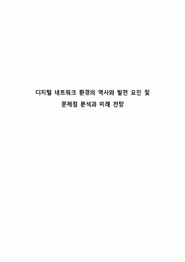 디지털 네트워크 환경의 역사와 발전 요인 및 문제점 분석과 미래 전망-1페이지