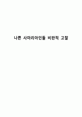 나쁜 사마리아인들 비판적 고찰-1페이지