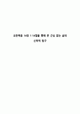 요한복음 14장 1 14절을 통해 본 근심 없는 삶의 신학적 탐구-1페이지