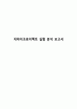 지마이크로이펙트 실험 분석 보고서-1페이지
