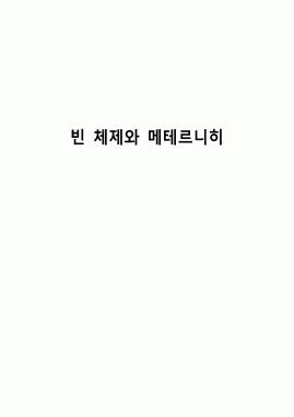 빈 체제와 메테르니히-1페이지