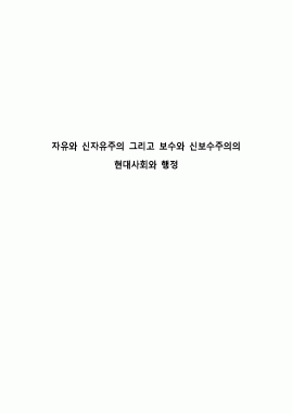 자유와 신자유주의 그리고 보수와 신보수주의의 현대사회와 행정-1페이지