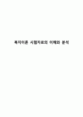 복지이론 시험자료의 이해와 분석-1페이지