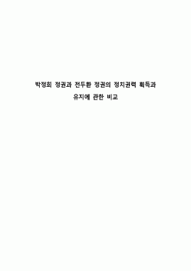 박정희 정권과 전두환 정권의 정치권력 획득과 유지에 관한 비교-1페이지