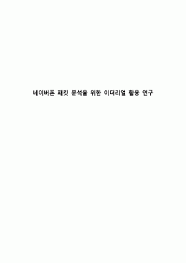 네이버폰 패킷 분석을 위한 이더리얼 활용 연구-1페이지