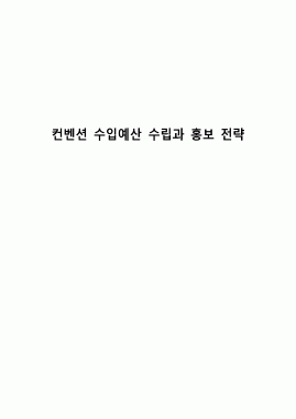 컨벤션 수입예산 수립과 홍보 전략-1페이지