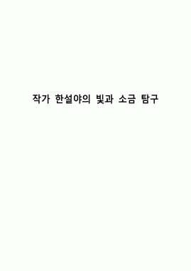 작가 한설야의 빛과 소금 탐구-1페이지
