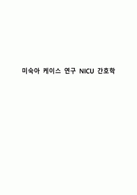 미숙아 케이스 연구 NICU 간호학-1페이지