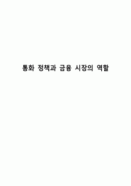 통화 정책과 금융 시장의 역할-1페이지