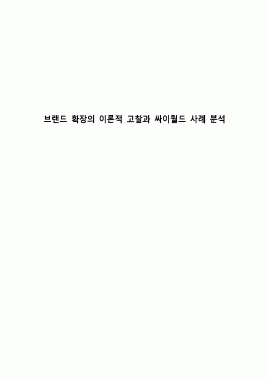 브랜드 확장의 이론적 고찰과 싸이월드 사례 분석-1페이지