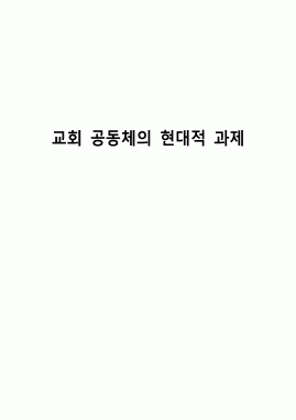 교회 공동체의 현대적 과제-1페이지