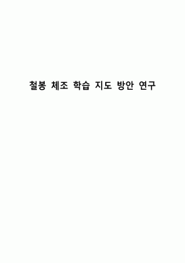 철봉 체조 학습 지도 방안 연구-1페이지