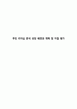 푸틴 리더십 분석 성장 배경과 개혁 및 자질 평가-1페이지