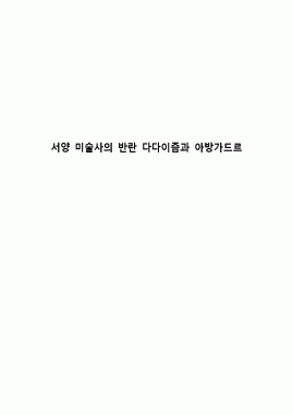 서양 미술사의 반란 다다이즘과 아방가드르-1페이지