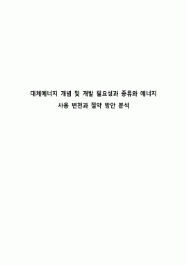 대체에너지 개념 및 개발 필요성과 종류와 에너지 사용 변천과 절약 방안 분석-1페이지