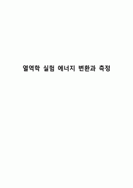 열역학 실험 에너지 변환과 측정-1페이지