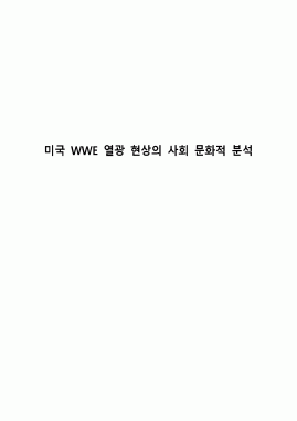 미국 WWE 열광 현상의 사회 문화적 분석-1페이지