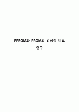 PPROM과 PROM의 임상적 비교 연구-1페이지