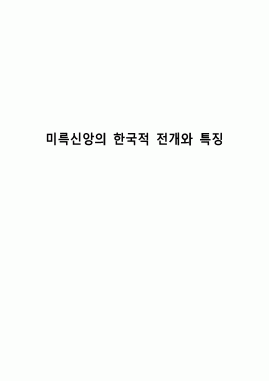 미륵신앙의 한국적 전개와 특징-1페이지