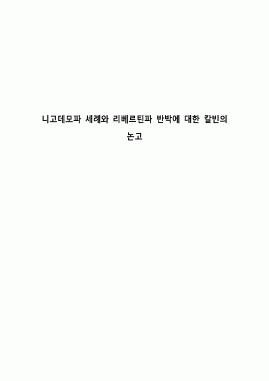 니고데모파 세례와 리베르틴파 반박에 대한 칼빈의 논고-1페이지